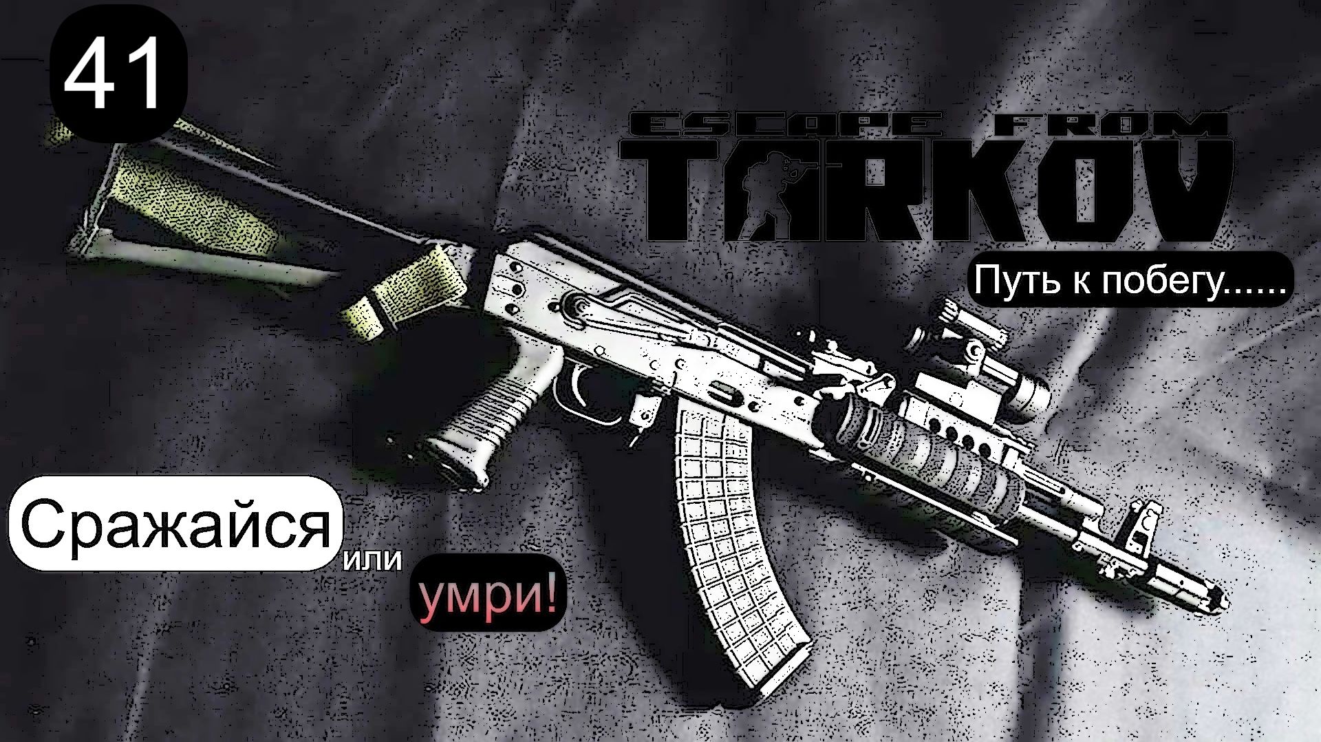 EFT. Великий путь к побегу 41. На Чиле