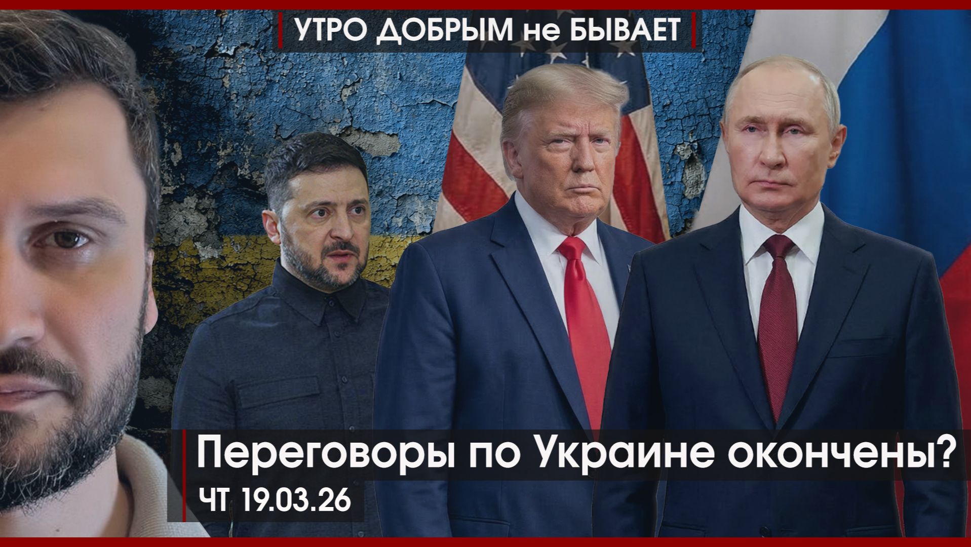 Переговоры по Украине окончены? | Скотский вопрос | Что ж ты, Орбан, сдал назад | УДнБ | 19.03.26