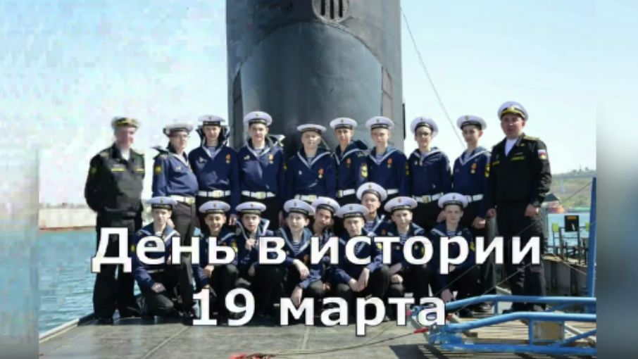 19 марта. День в истории.