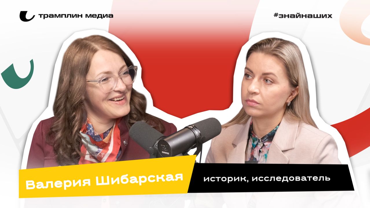 Валерия Шибарская | Историк, исследователь