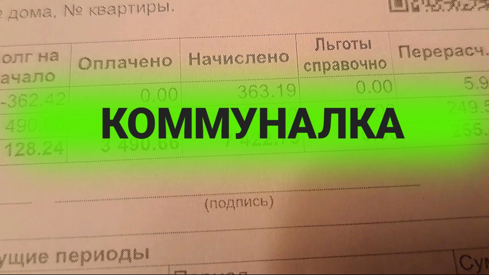 Плачу коммуналку, ОФИГЕЛА!