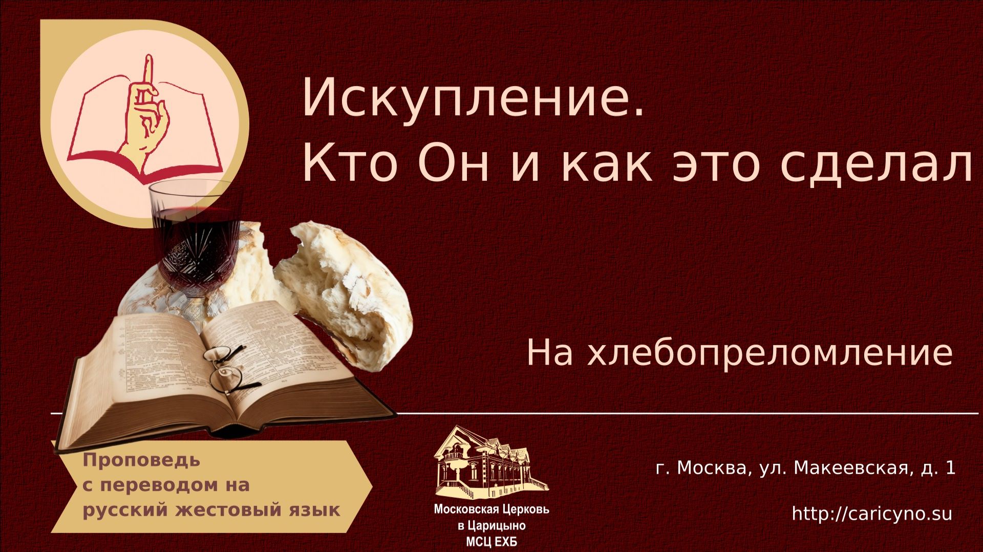 Искупление. Кто Он и как это сделал. На хлебопреломление. РЖЯ