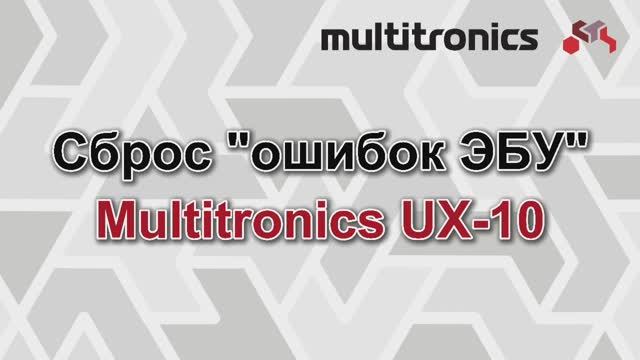 UX-10: (5) cброс ошибок ЭБУ