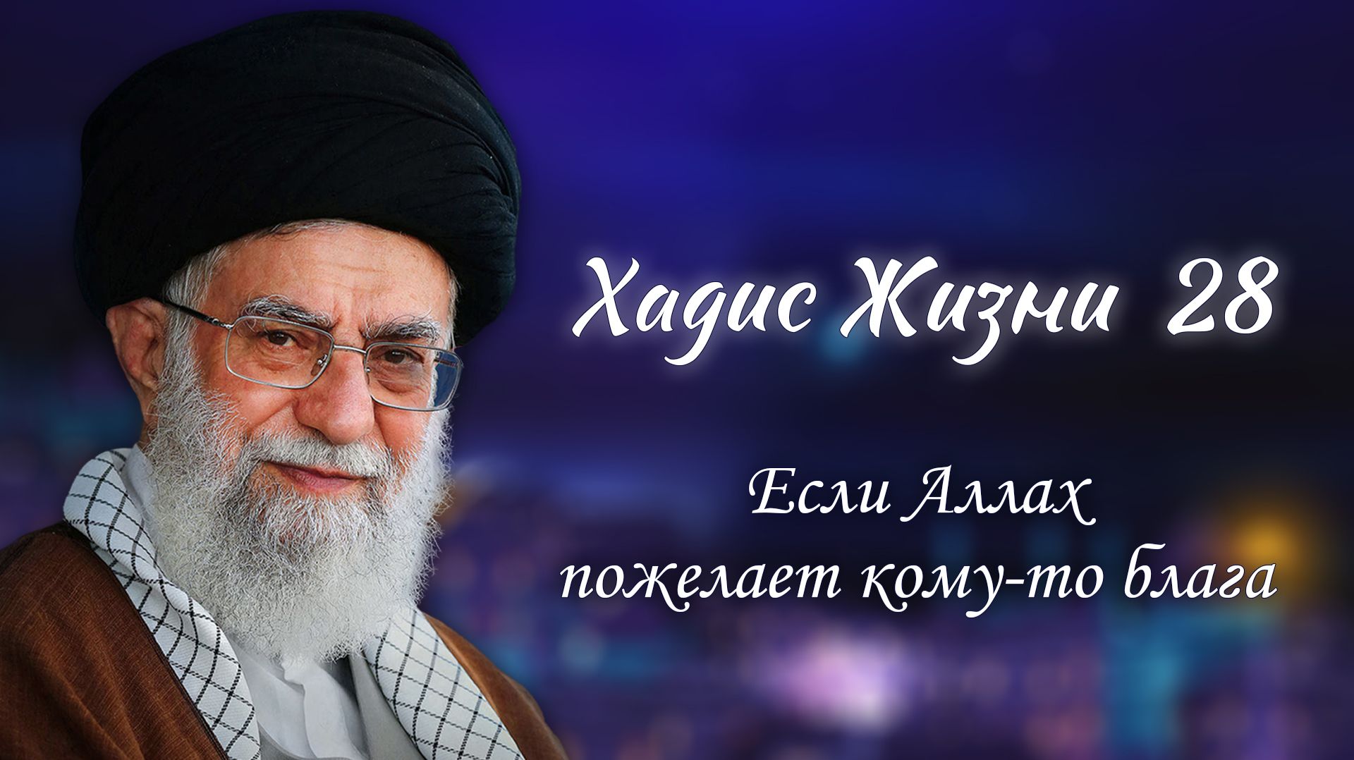 Хадис жизни 28 - « Если Аллах пожелает кому-то блага»  - Аятолла Хаменеи 08.05.2006