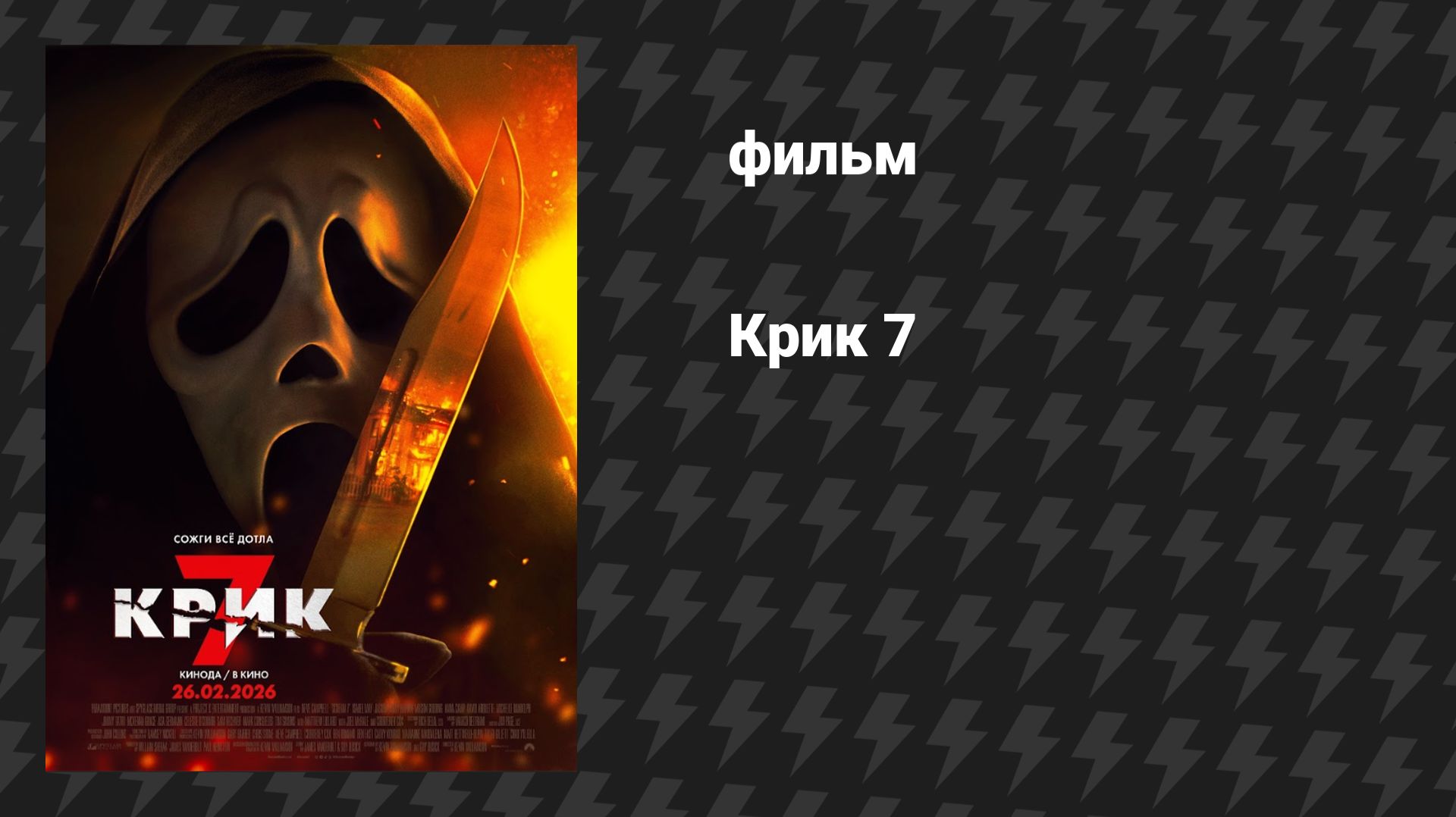 Крик 7 (фильм, 2026)