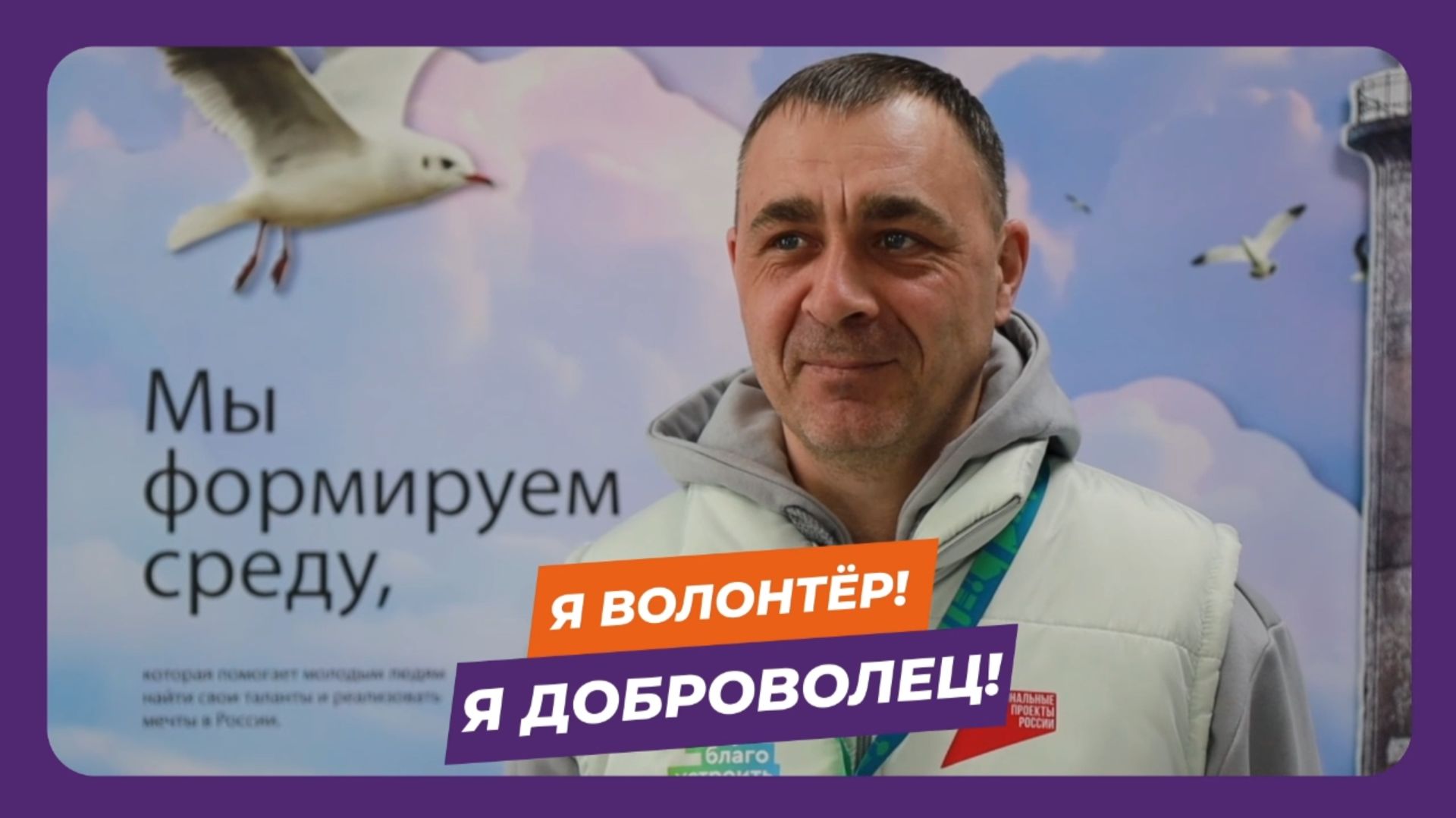 Евгений Воронин, #ЯВолонтёр
