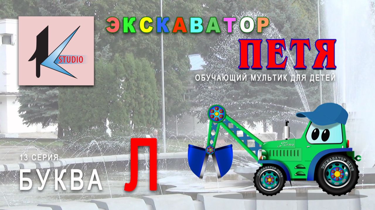 БУКВА Л