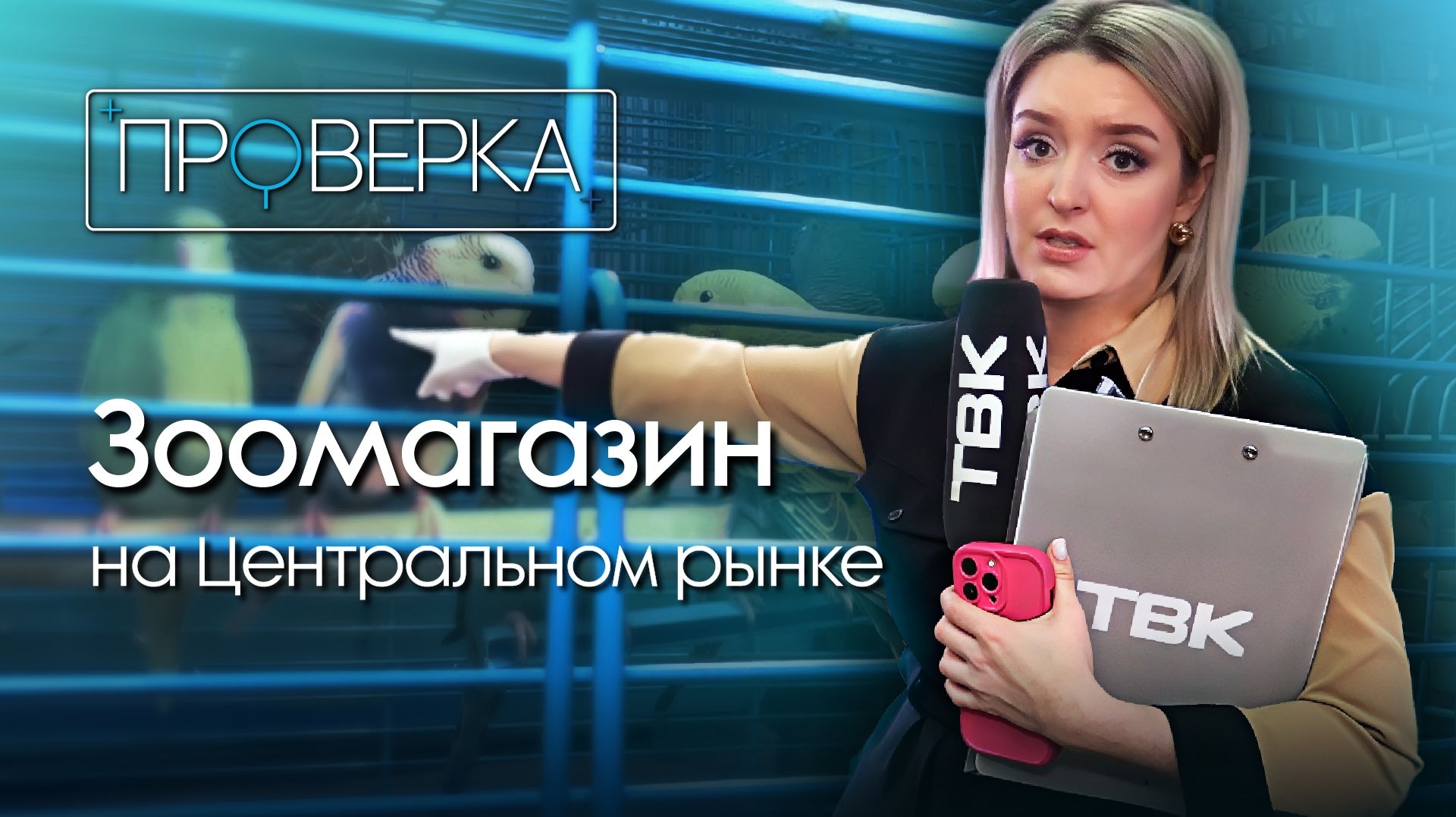 «Проверка ТВК»: зоомагазин на Центральном рынке Красноярска