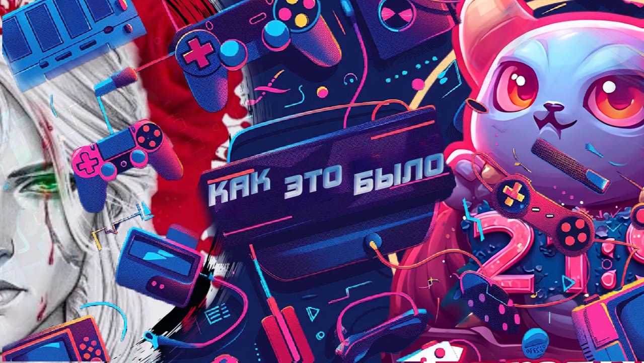 👾РЕТРО ВЕЧЕР👾 №1