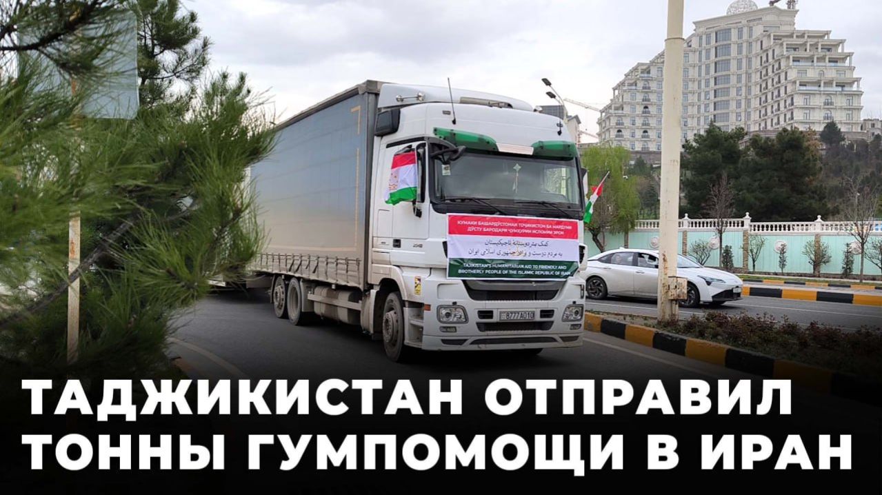 Таджикистан направил в Иран более 3,5 тыс. тонн гумпомощи