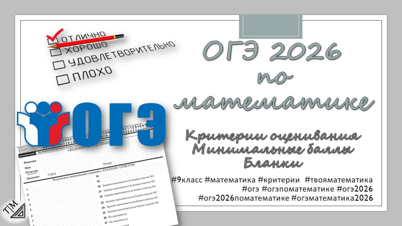 ОГЭ 2026 по математике. Критерии оценивания. Минимальные баллы. Бланки