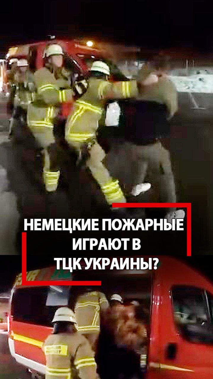 Немцы смеются с бусификации на Украине? Пожарные Германии сняли странный ролик