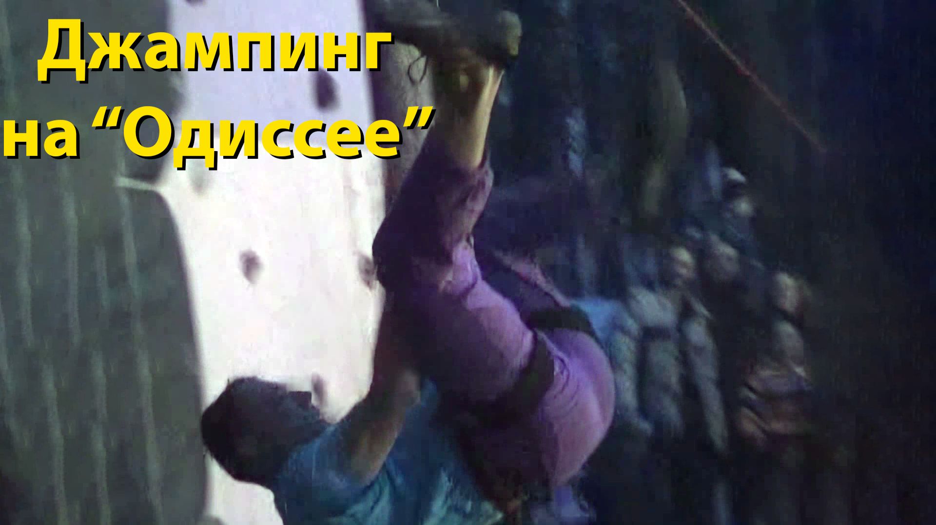 "Одиссея-2005": Как я пытался зацепиться за прошлое. Джампинг в Тюмени