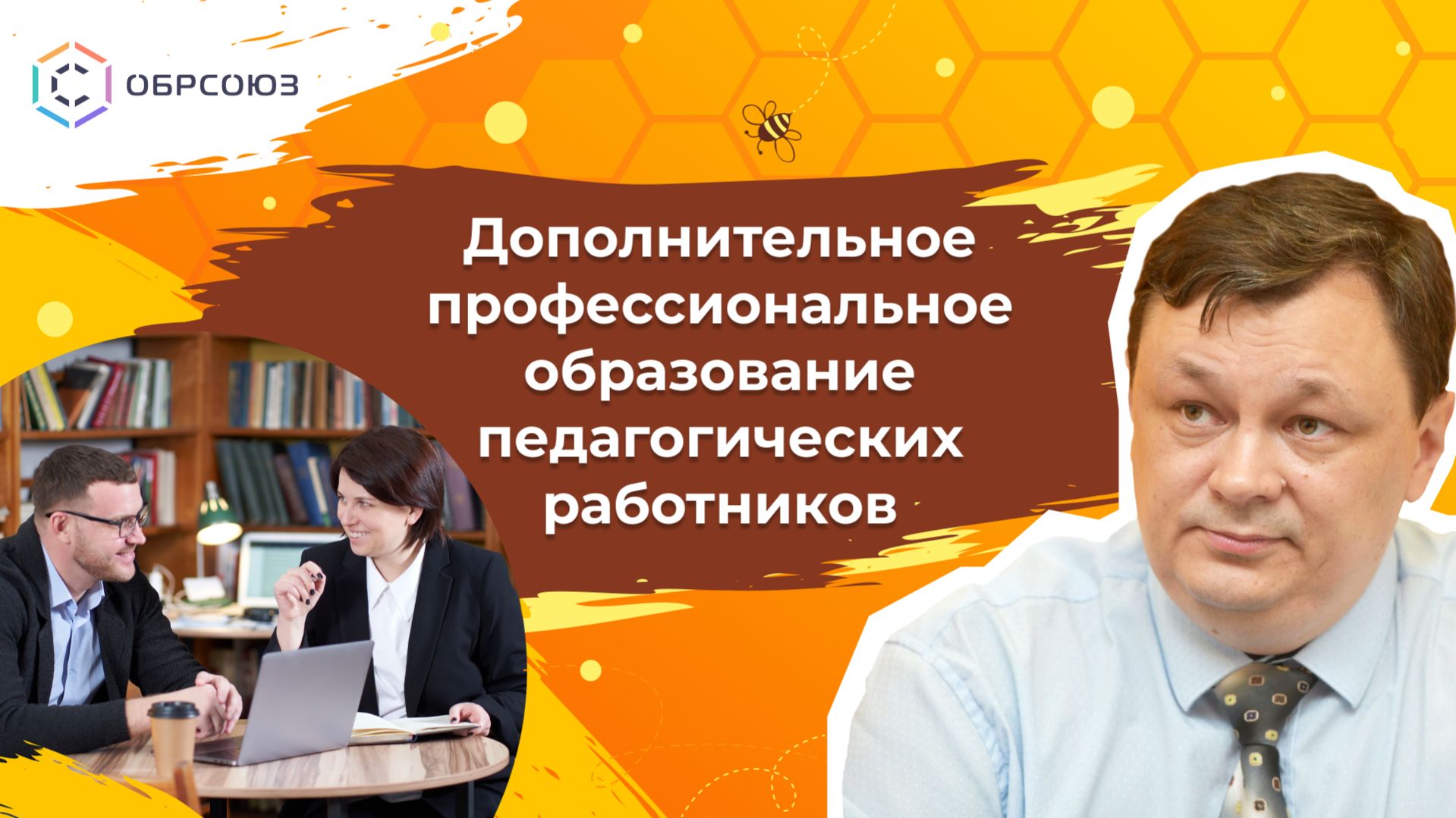 Дополнительное профессиональное образование педагогов