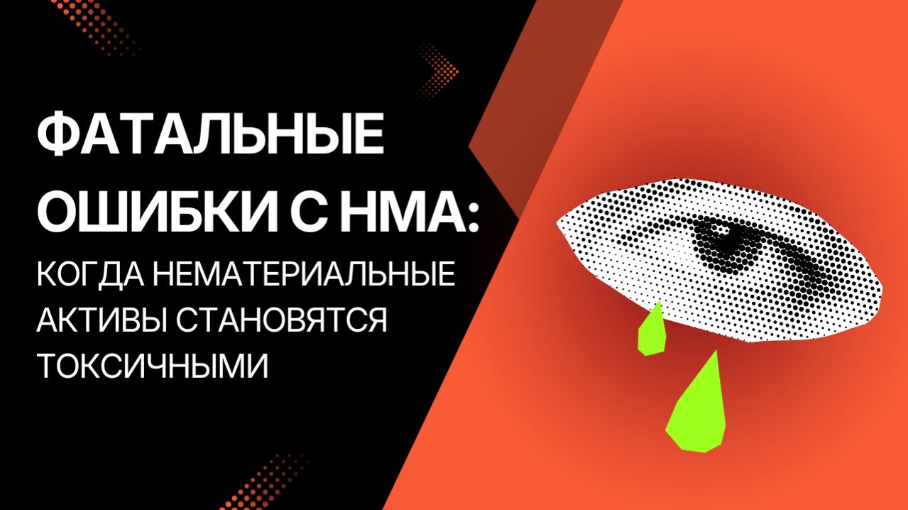 Когда нематериальные активы становятся токсичными: фатальные ошибки