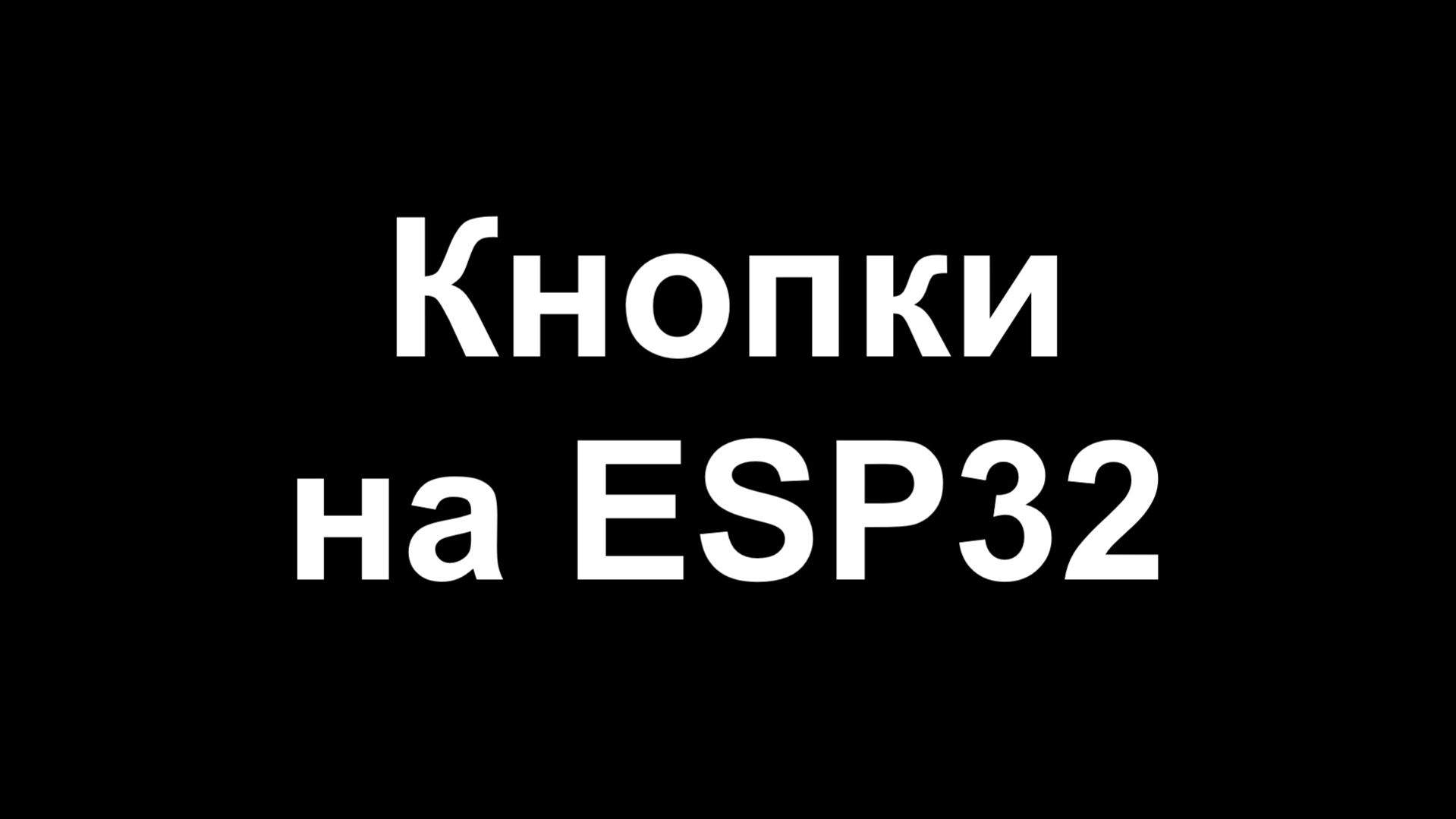 Кнопки на ESP32