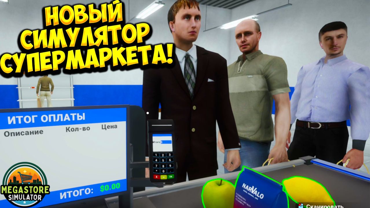 НОВЫЙ СИМУЛЯТОР СУПЕРМАРКЕТА! Megastore Simulator - ОБЗОР/ПРОХОЖДЕНИЕ!🔥