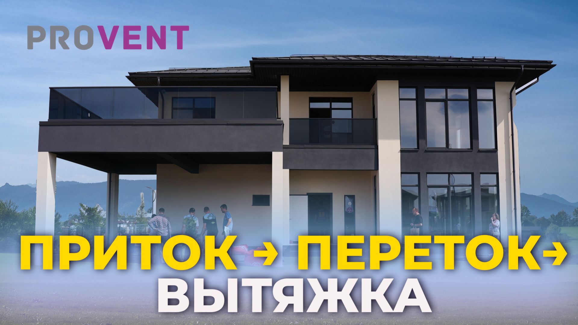 Как в дом попадает свежий воздух?