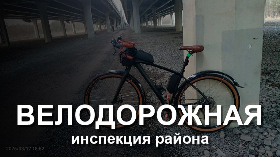 Велодорожная инспекция март2026