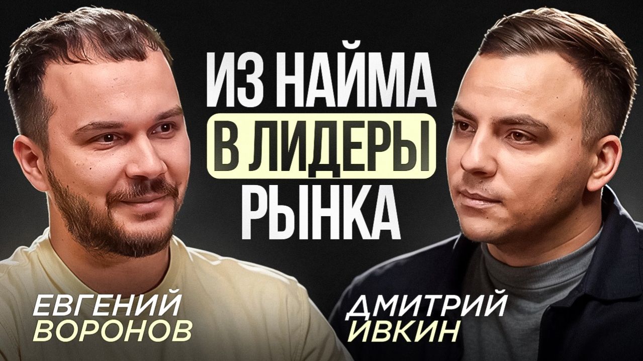 Как уйти из найма, найти идею, и стать лидером рынка.