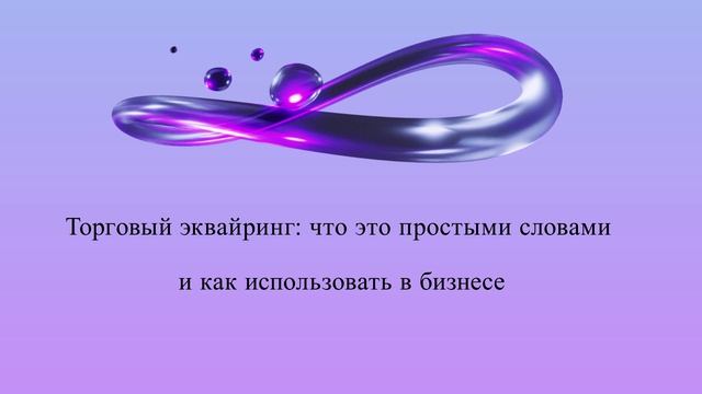 Торговый эквайринг: что это простыми словами и как использовать в бизнесе