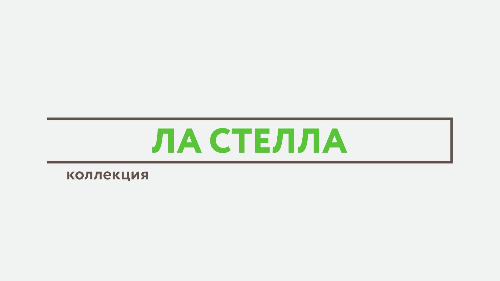 Современный стиль и лаконичность: обзор дверей Ла Стелла  от FLYDOORS