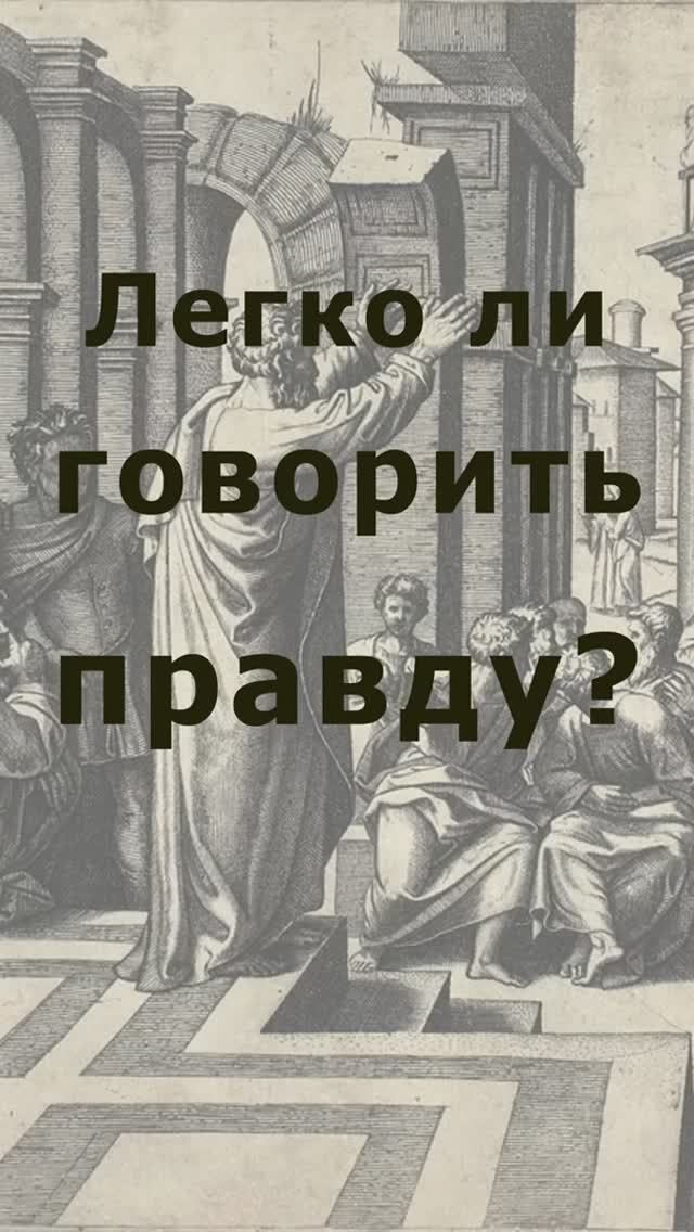 Говорить правду - так ли это просто Так ли это бесполезно #антимодернизм