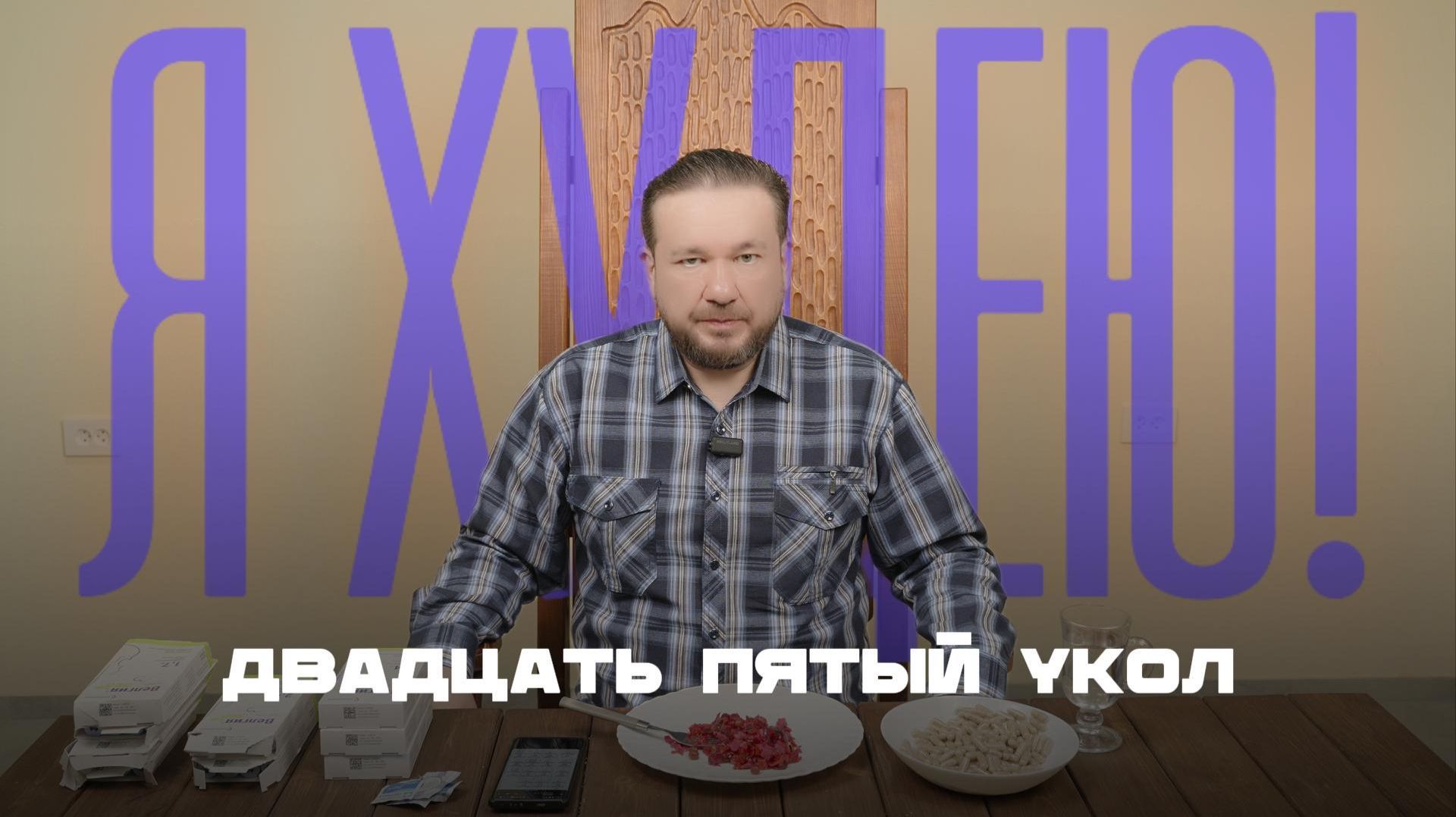 25 укол для похудения, отвес 12 кг!