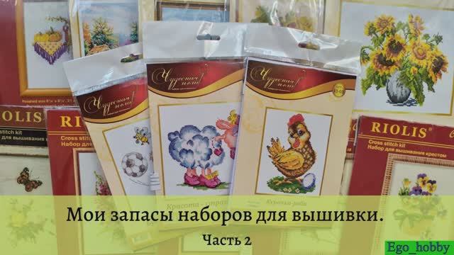 Мои запасы наборов для вышивания. Часть 2.