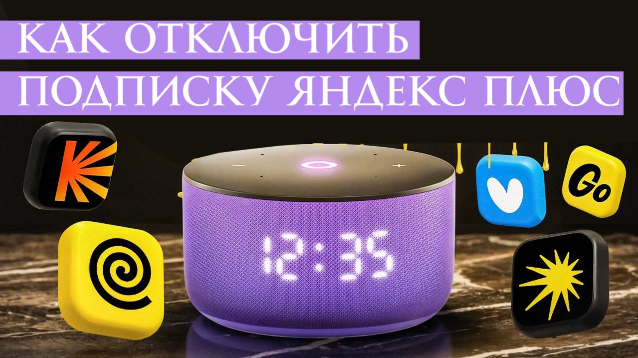 Как Отключить Подписку Яндекс Плюс Инструкция