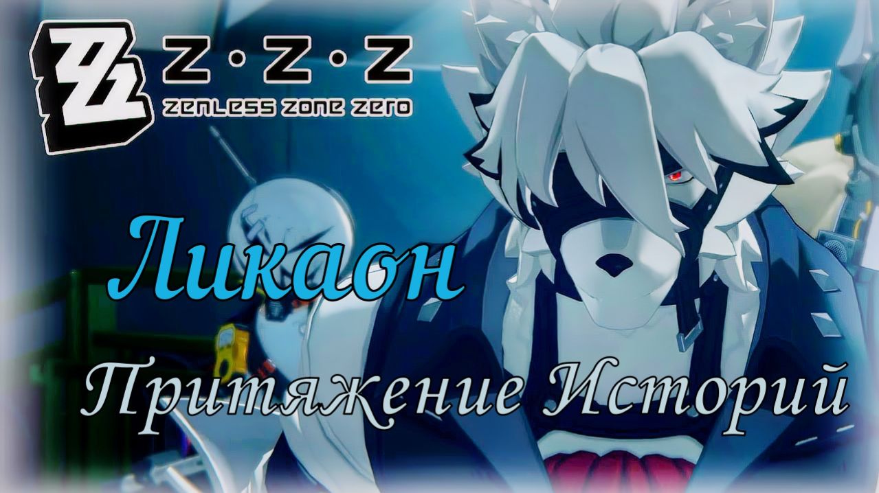 Zenless Zone Zero Притяжение Историй Ликаон