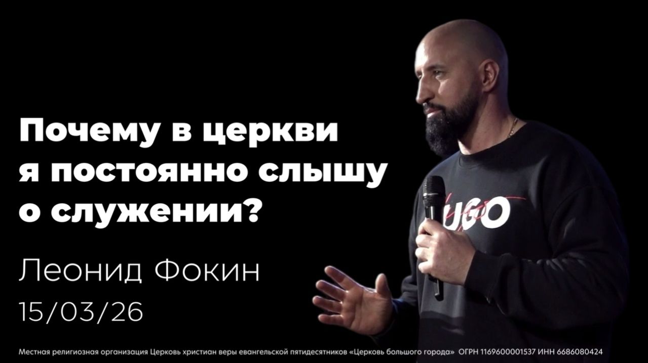 15.03.26 "Почему в церкви я постоянно слышу о служении?" проповедь Леонида Фокина