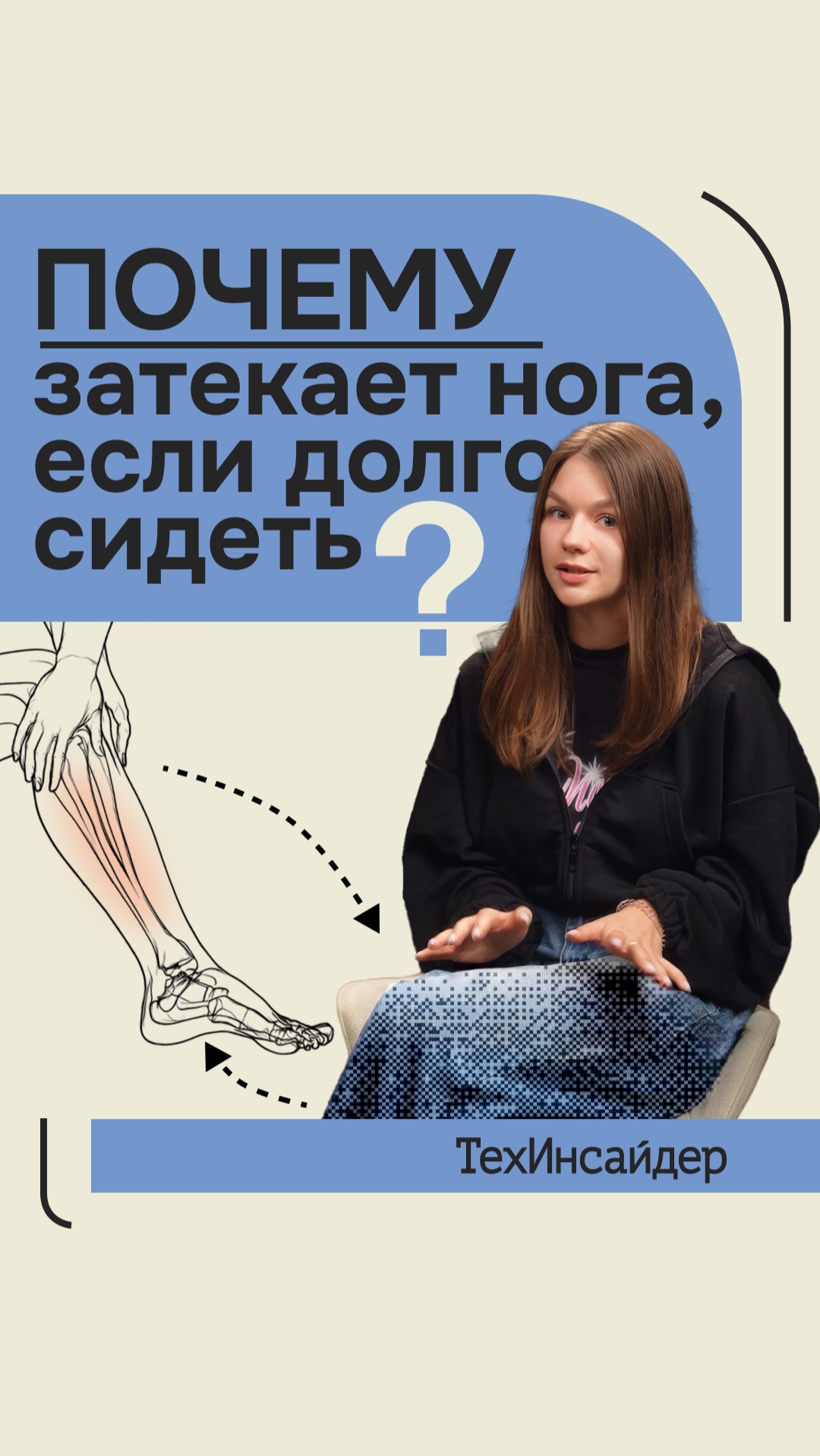 Почему затекает нога, когда мы долго сидим?