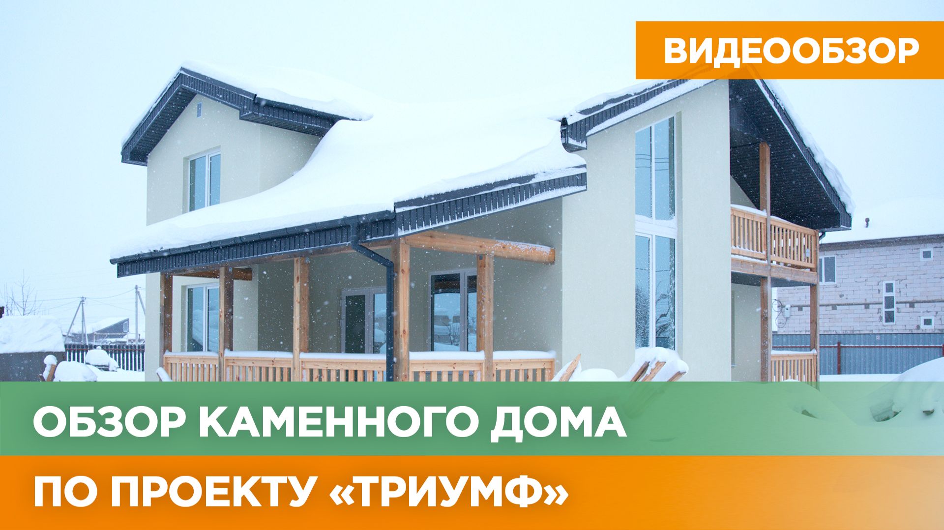 Видеообзор дома из силикатного кирпича по проекту "Триумф"