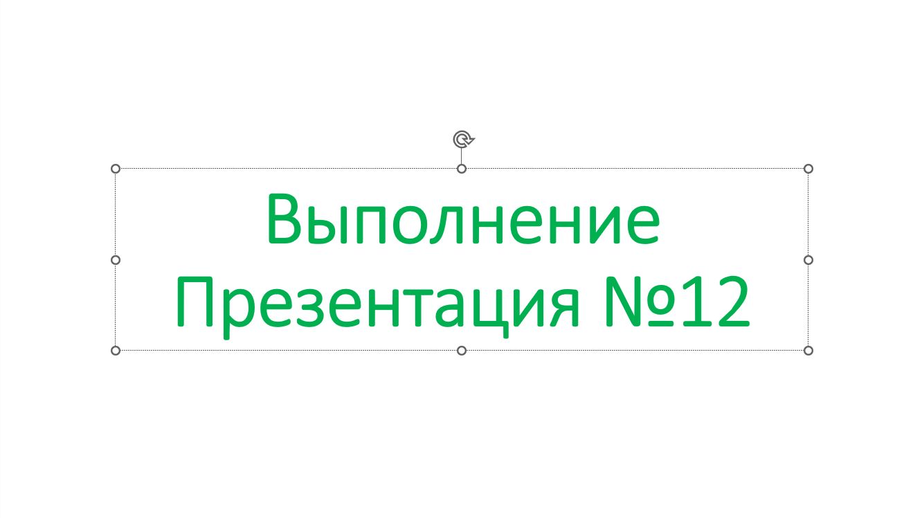 выполнение презентация №12