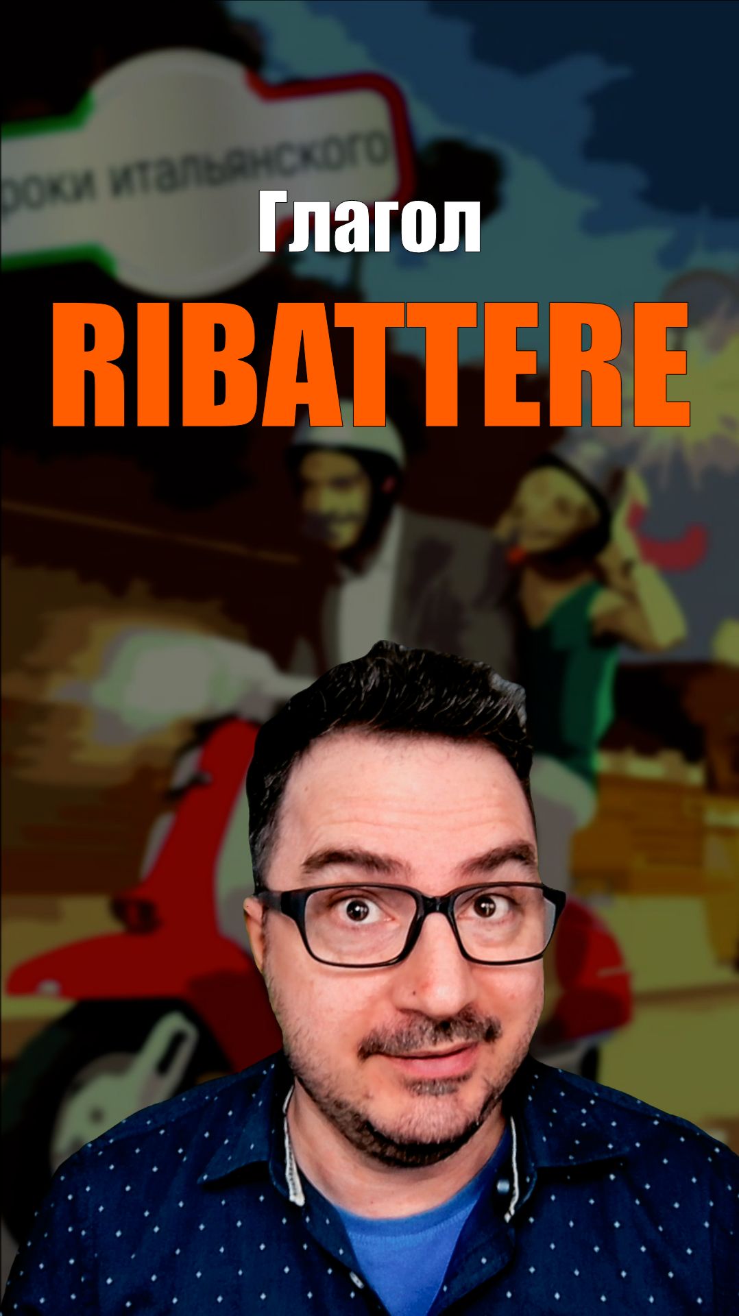Что значит RIBATTERE? 🇮🇹 Не только “ударить снова”!  #итальянскийязык #shosrts