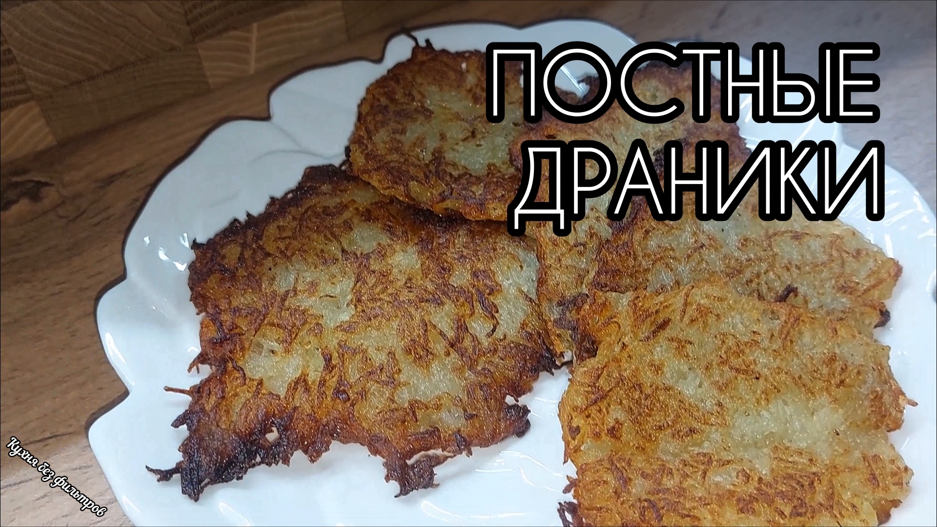 ПОСТНЫЕ ДРАНИКИ