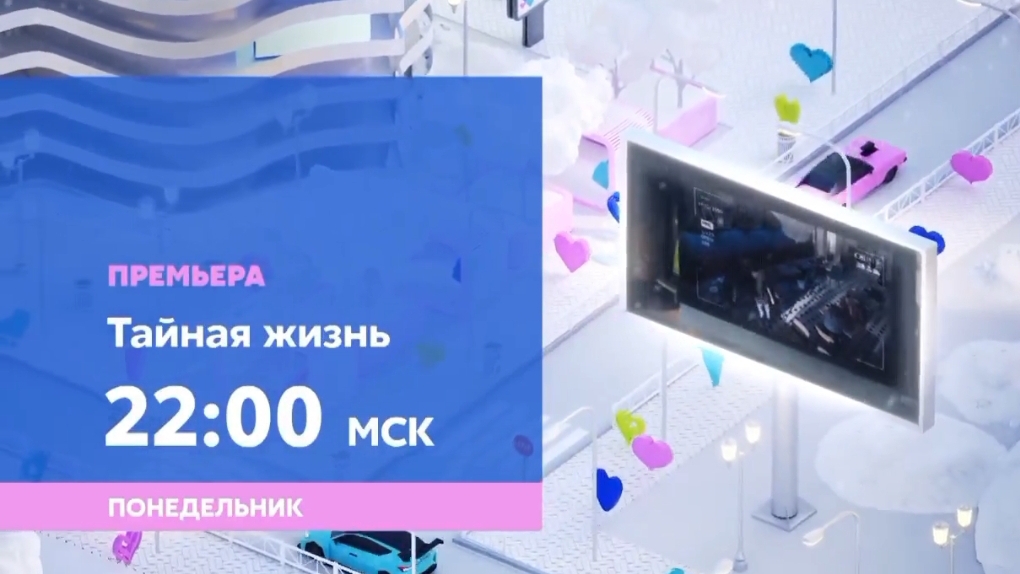 Анонс, Тайная жизнь, 1 сезон,  Премьера  с Понедельника в 22:00 на СТС Love,2026