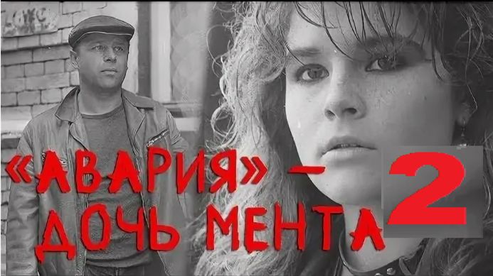Авария дочь мента 2