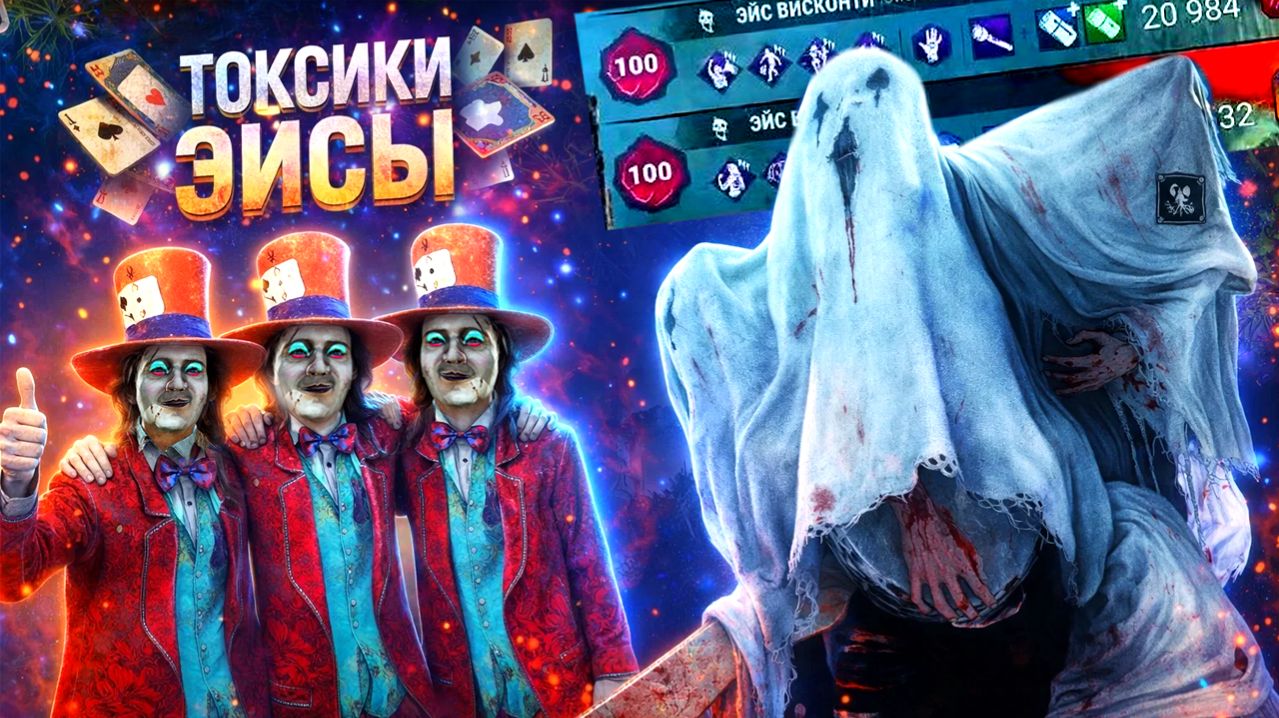 ТОКСИКИ ЭЙСЫ (угодили в ГРЯЗЬ) / Dead by Daylight