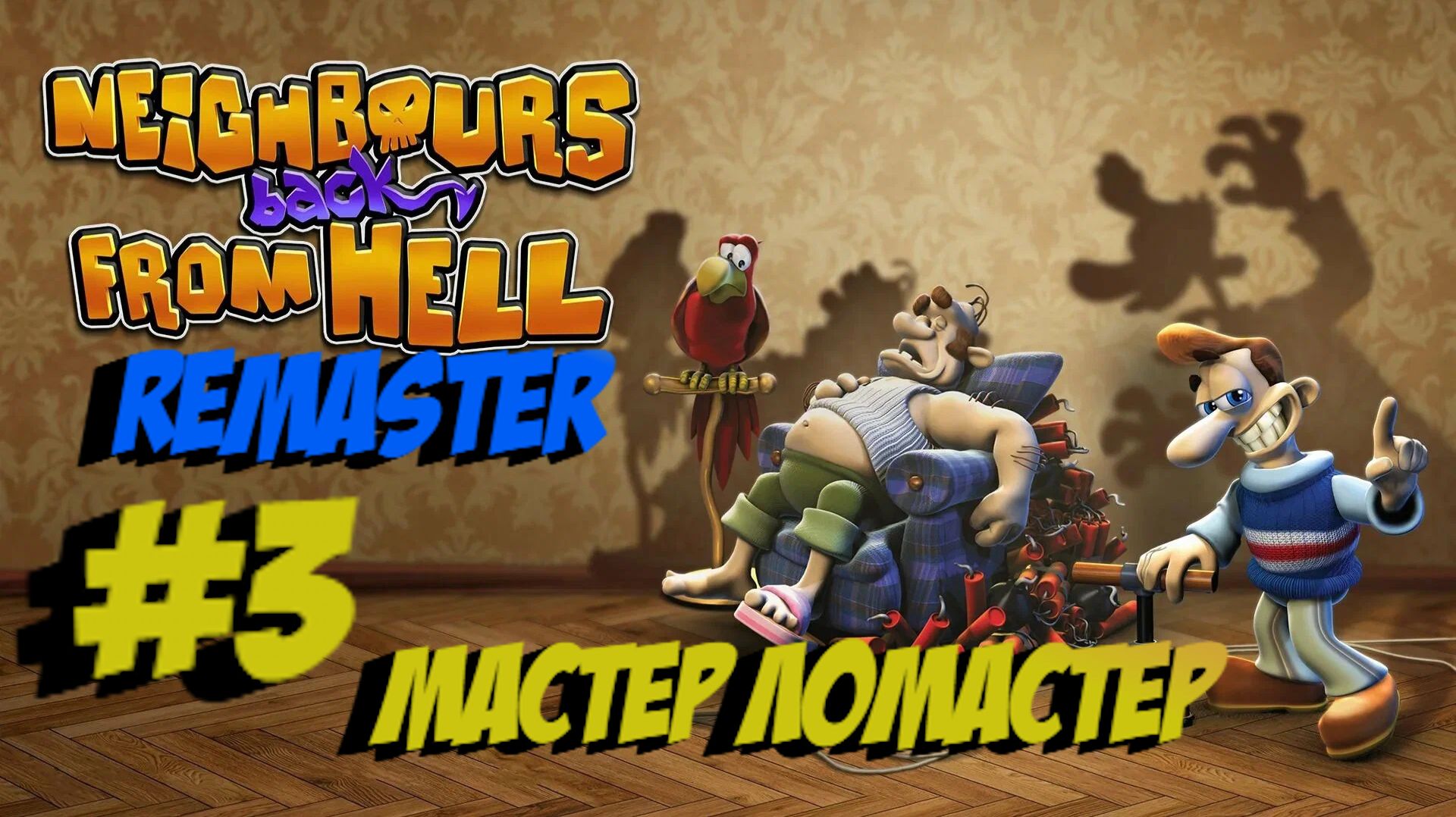 Как достать соседа REMASTER:Прохождение с комментариями #3:Мастер ломастер.
