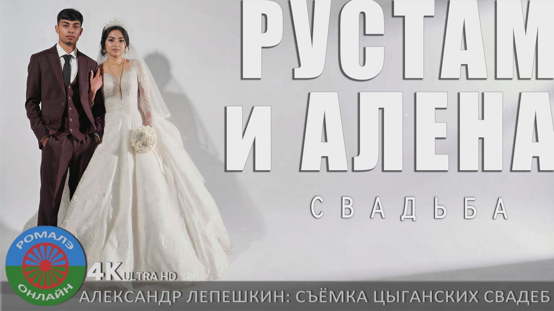 свадьба Рустам и Алена (Тамбов) 7 октября 2025