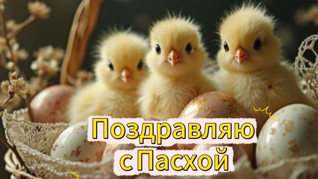 Поздравляю с Пасхой! Светлая Пасха любовь надежда Христос Воскрес! 🕊️✨