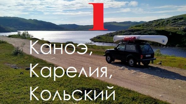 Каноэ, Карелия, Кольский (1/3)