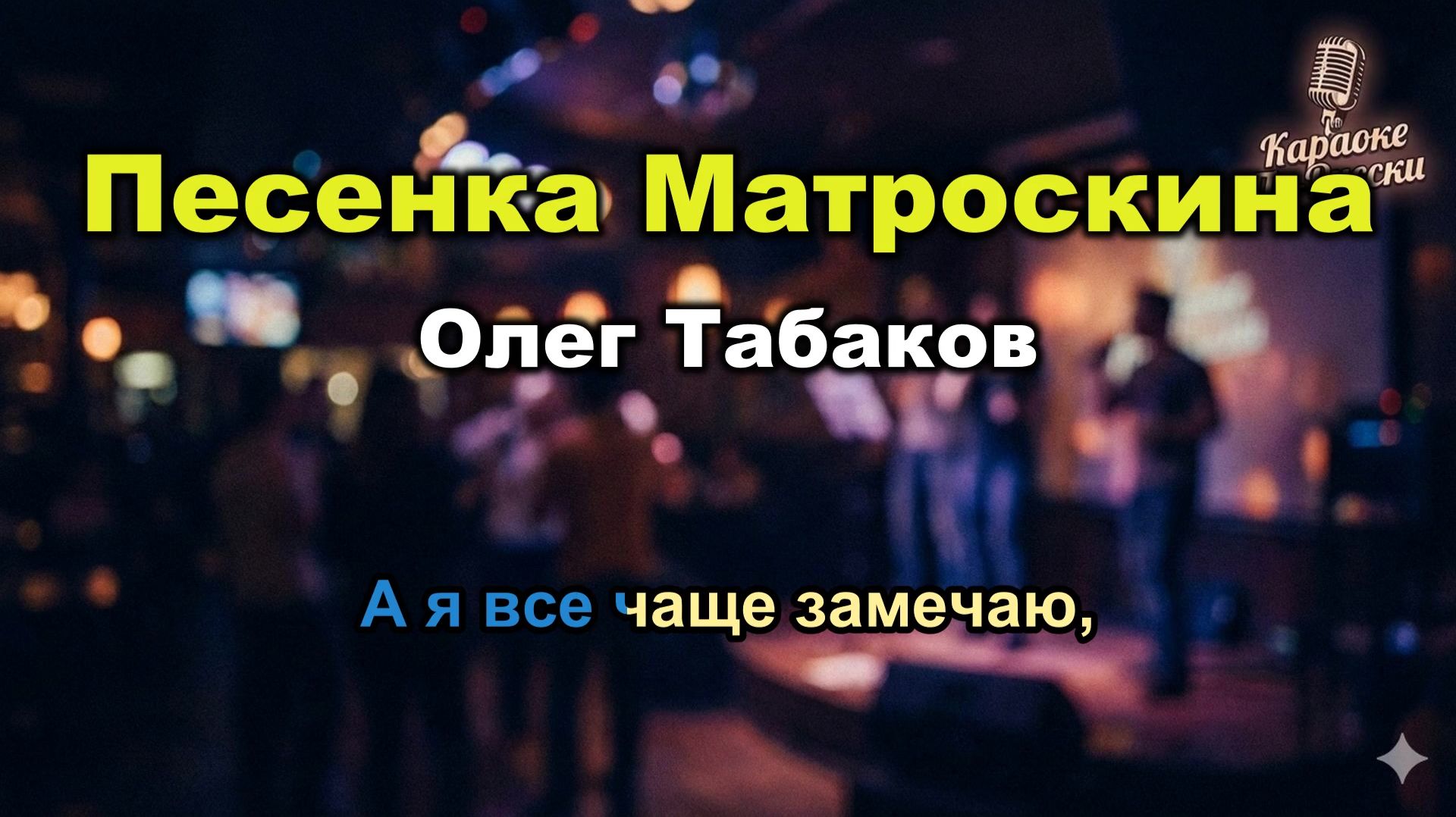Песенка Матроскина (Караоке со словами) | Из мультфильма Зима в Простоквашино | Текст