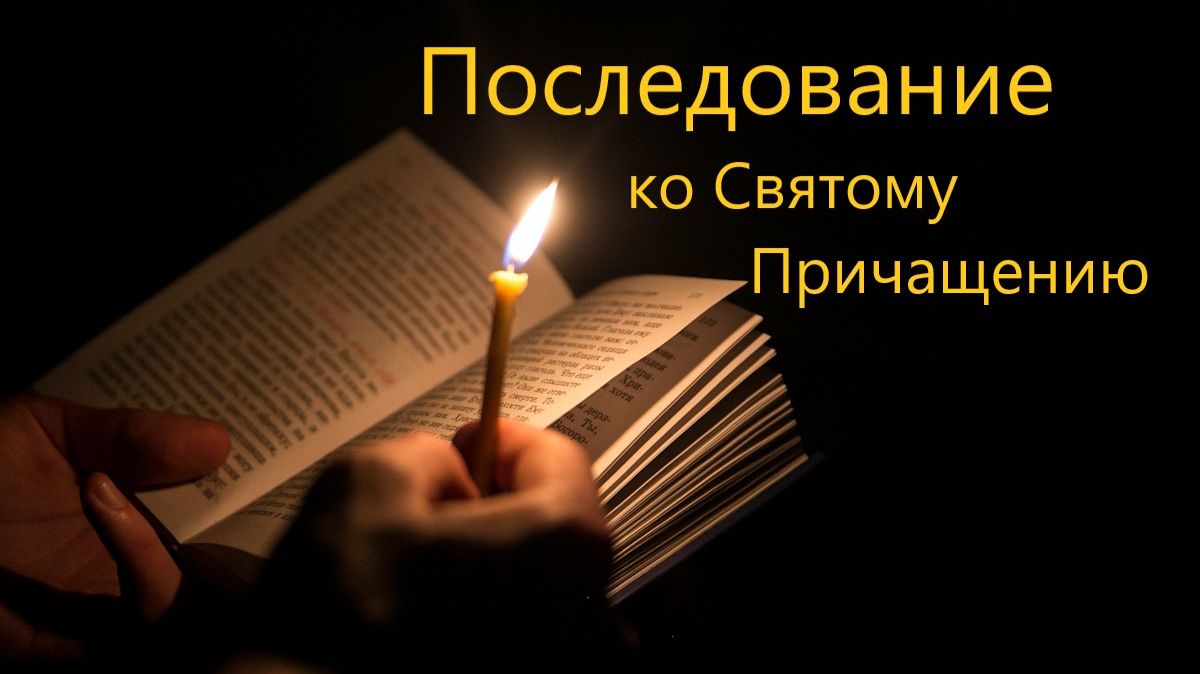 Последование ко Святому Причащению