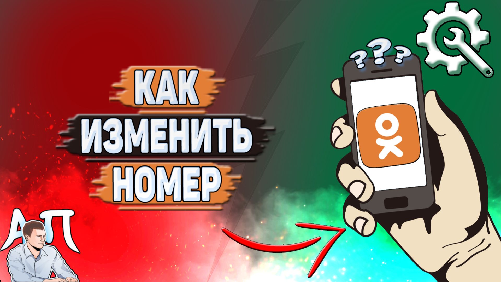 Как изменить номер в Одноклассниках?