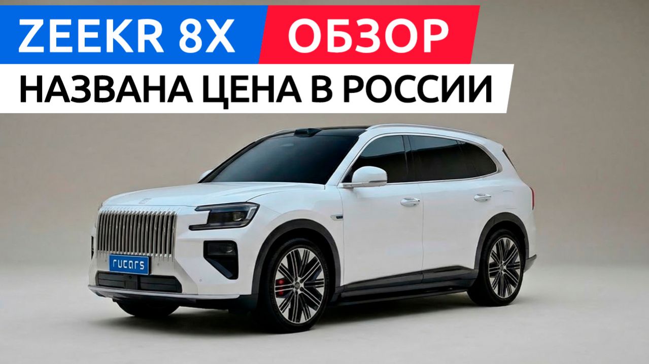 Zeekr начал продажи кроссовера 8X. Обзор, подробности, характеристики и цены.