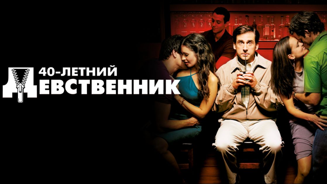 Сорокалетний девственник | 40 Year Old Virgin, The (2005)