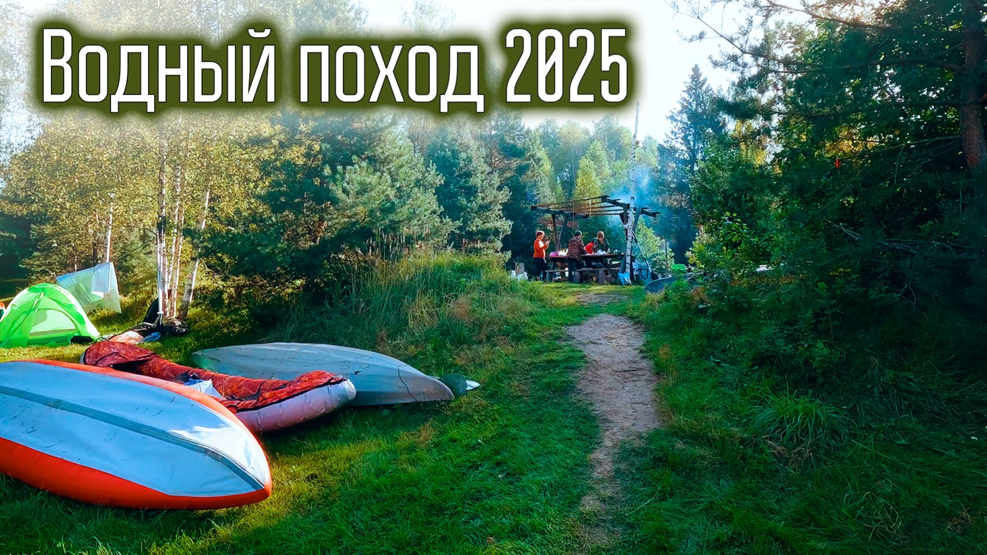 Водный поход по р.Узола. Август 2025.